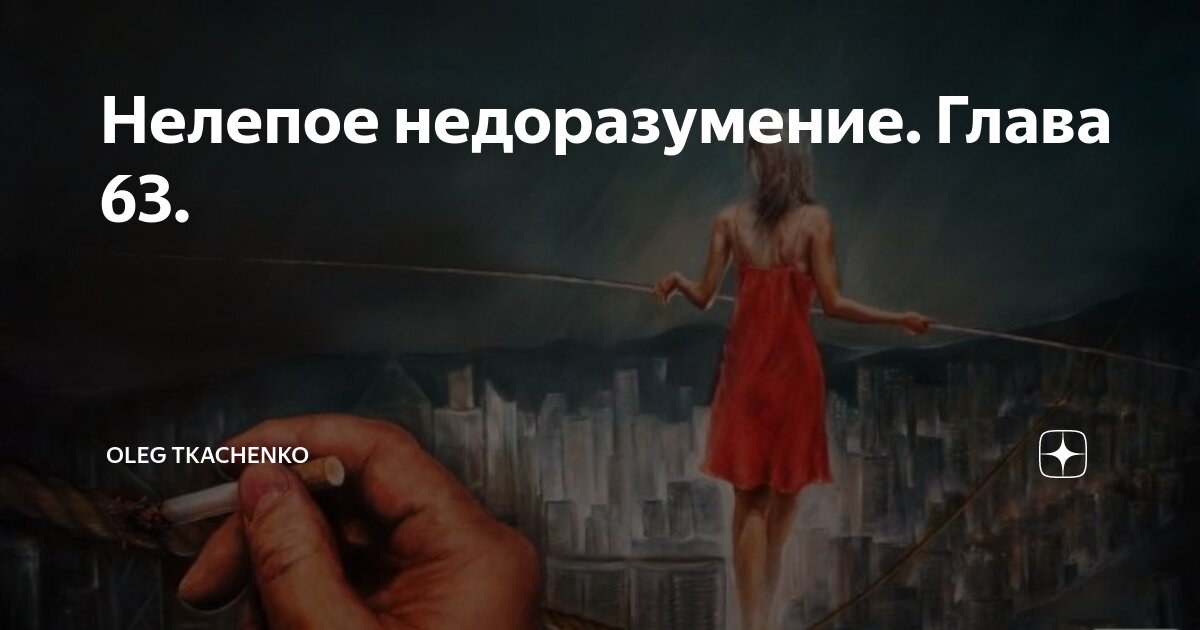 Нелепое недоразумение. Глава 63. | Oleg Tkachenko | Дзен