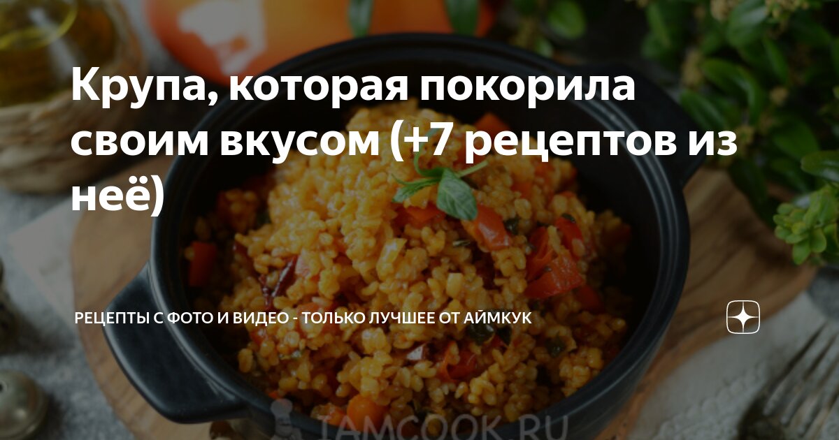 Крупа, которая покорила своим вкусом (+7 рецептов из неё) | Рецепты с ...