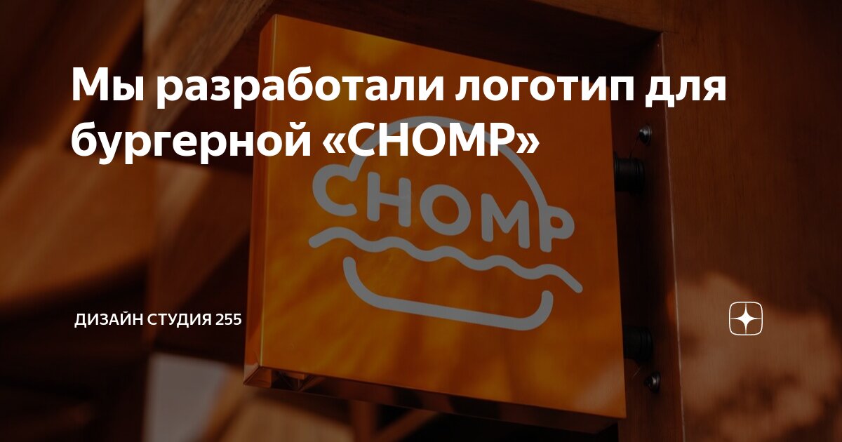 Мы разработали логотип для бургерной «CHOMP» | Дизайн Студия 255 | Дзен