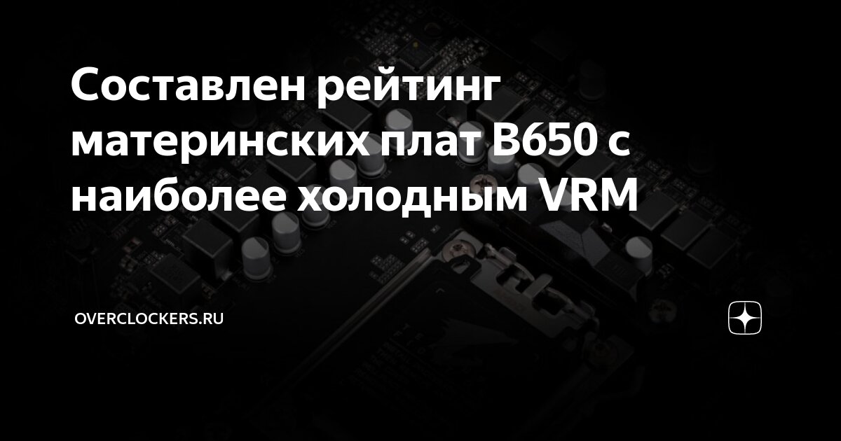 Составлен рейтинг материнских плат B650 с наиболее холодным VRM ...