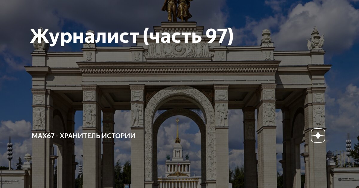 Журналист (часть 97) | MAX67 - Хранитель Истории | Дзен