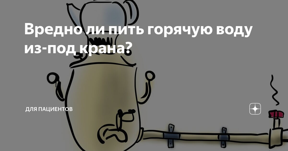 Вредно ли пить горячую воду из-под крана? | Для пациентов | Дзен