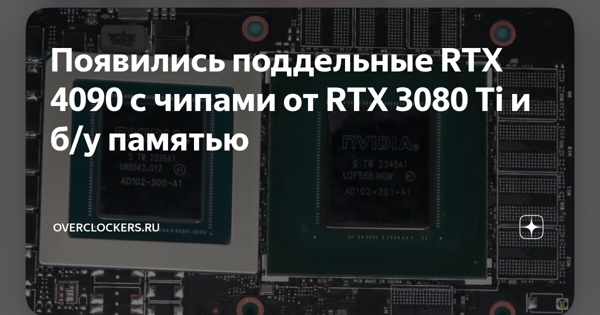 Появились поддельные RTX 4090 с чипами от RTX 3080 Ti и б/у памятью | OVERCLOCKERS.RU | Дзен