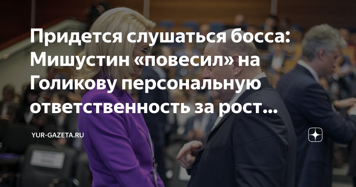 Придется слушаться босса: Мишустин «повесил» на Голикову персональную ответственность за рост ...
