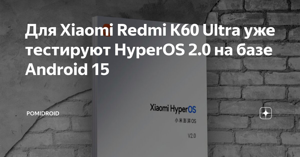 Для Xiaomi Redmi K60 Ultra уже тестируют HyperOS 2.0 на базе Android 15 | pomidroid | Дзен