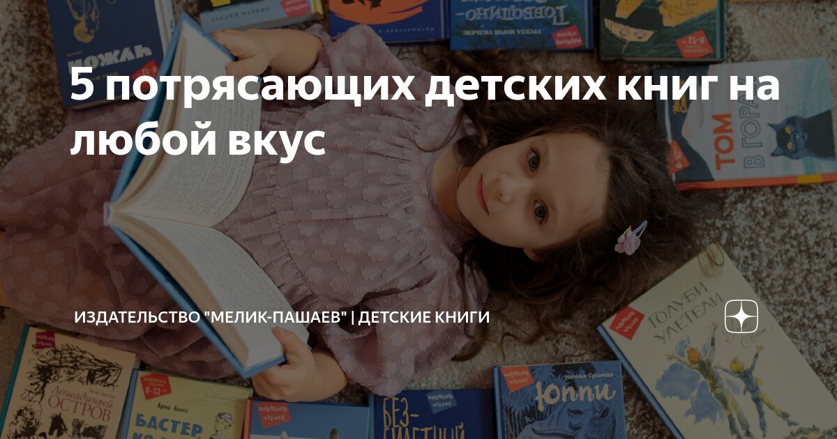 5 потрясающих детских книг на любой вкус | Издательство "Мелик-Пашаев ...