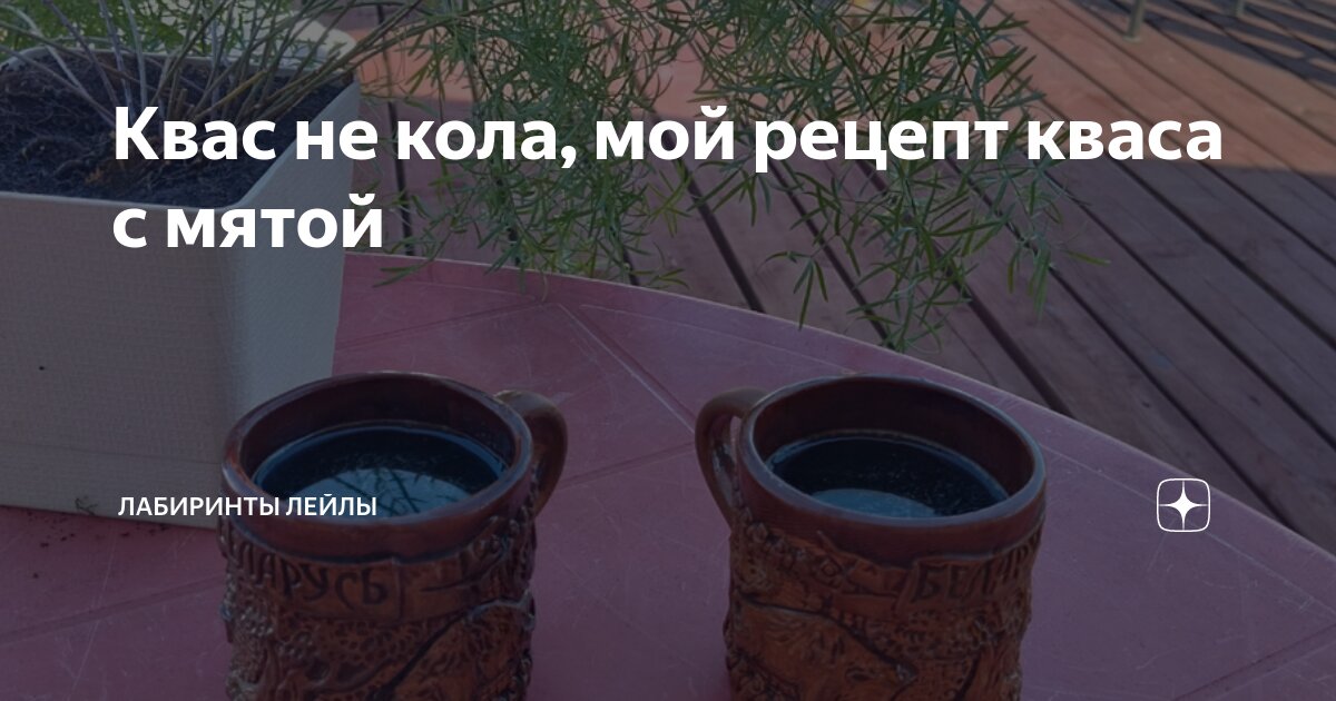 Квас не кола, мой рецепт кваса с мятой | Лабиринты Лейлы | Дзен