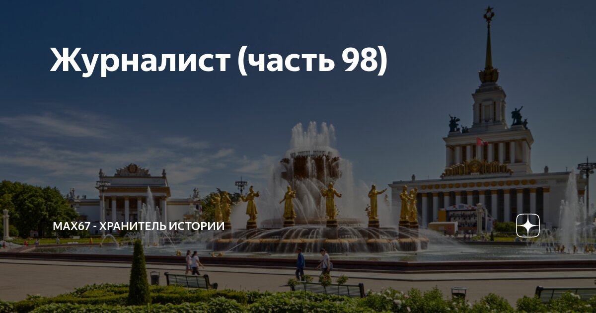 Журналист (часть 98) | MAX67 - Хранитель Истории | Дзен