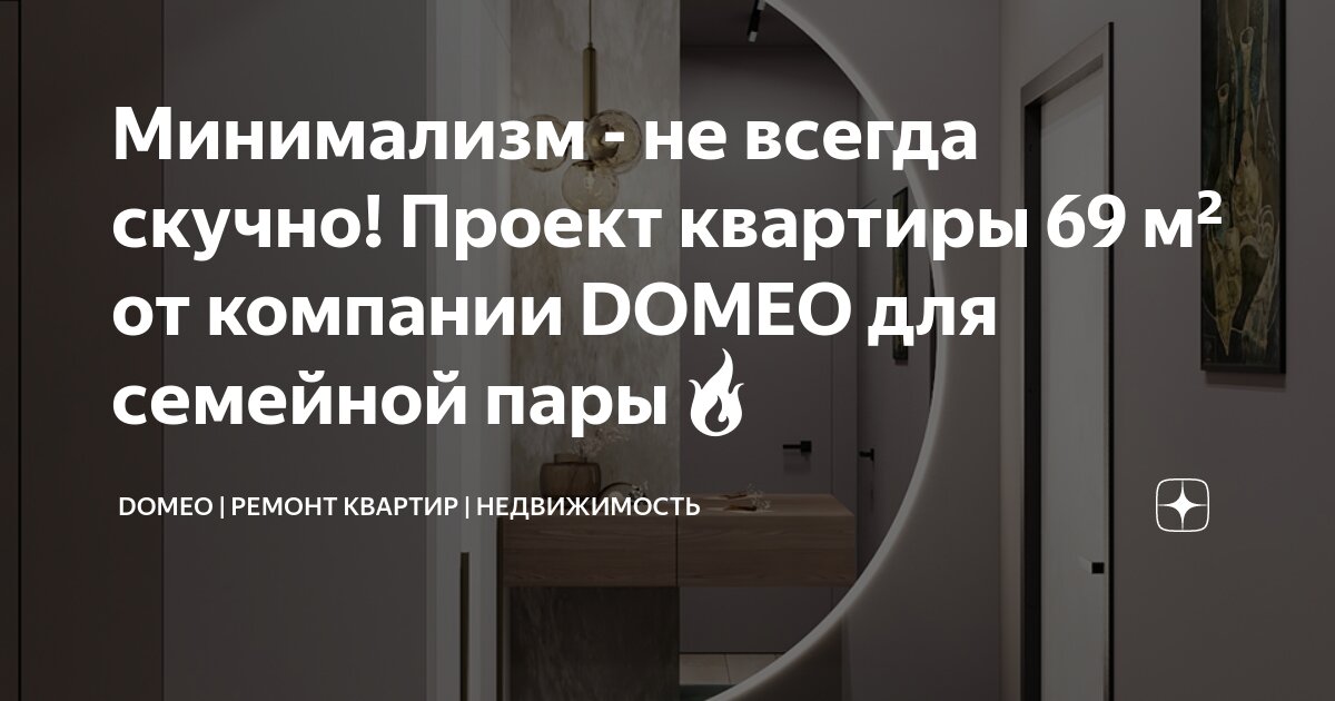 Минимализм - не всегда скучно! Проект квартиры 69 м² от компании DOMEO для семейной пары🔥 ...