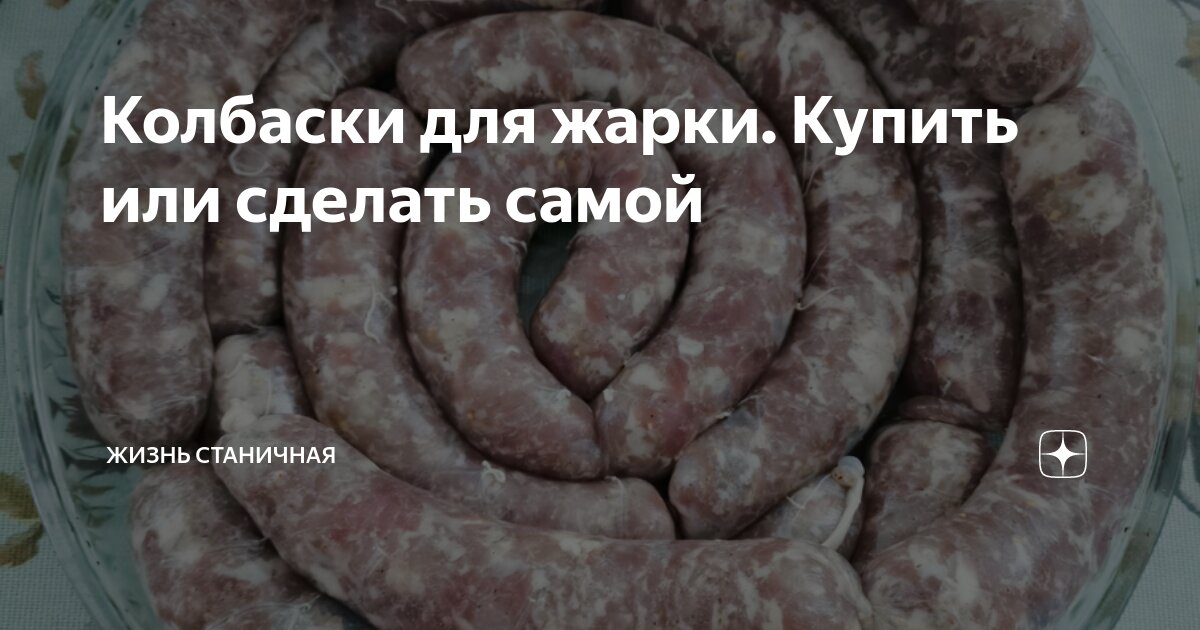 Колбаски для жарки. Купить или сделать самой | Жизнь станичная | Дзен