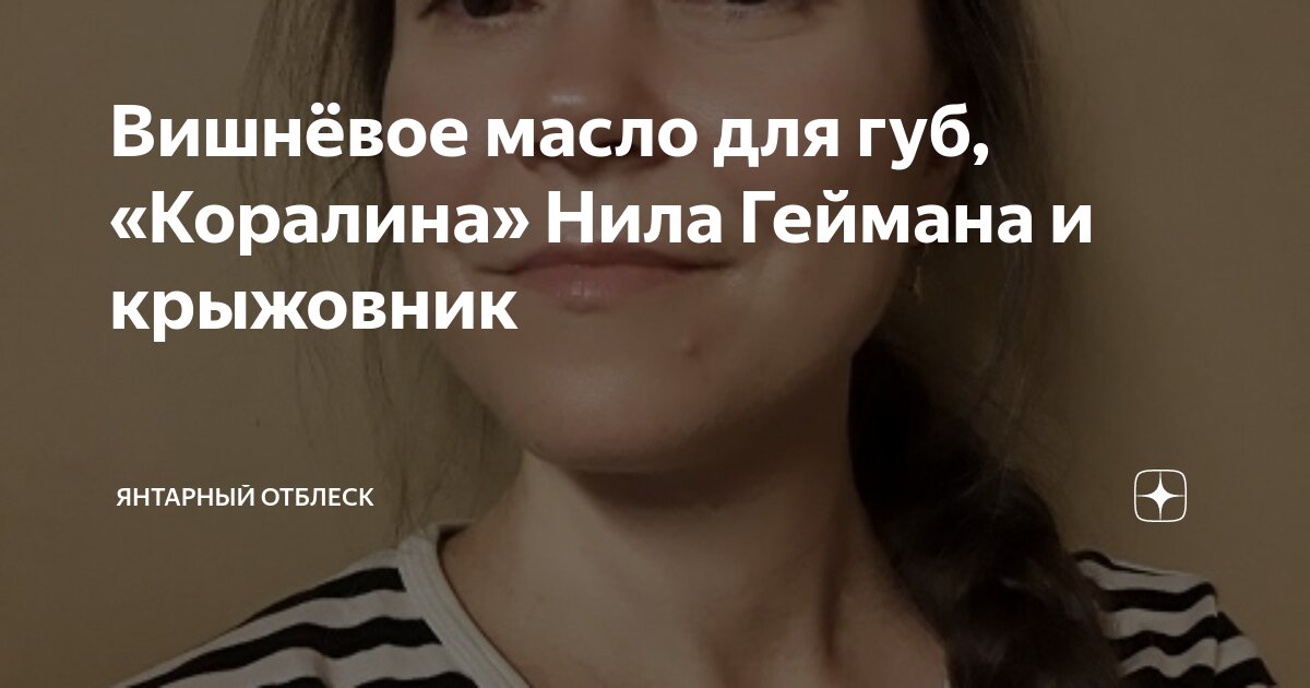 Вишнёвое масло для губ, «Коралина» Нила Геймана и крыжовник | Янтарный ...