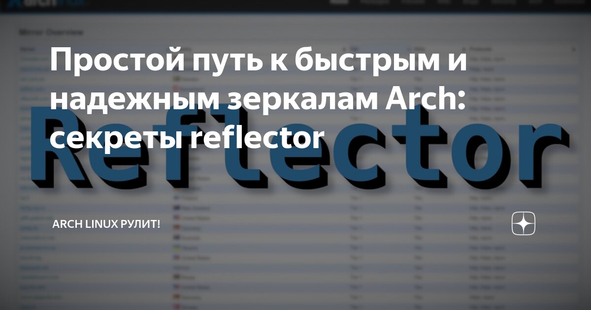 Простой путь к быстрым и надежным зеркалам Arch: секреты reflector ...