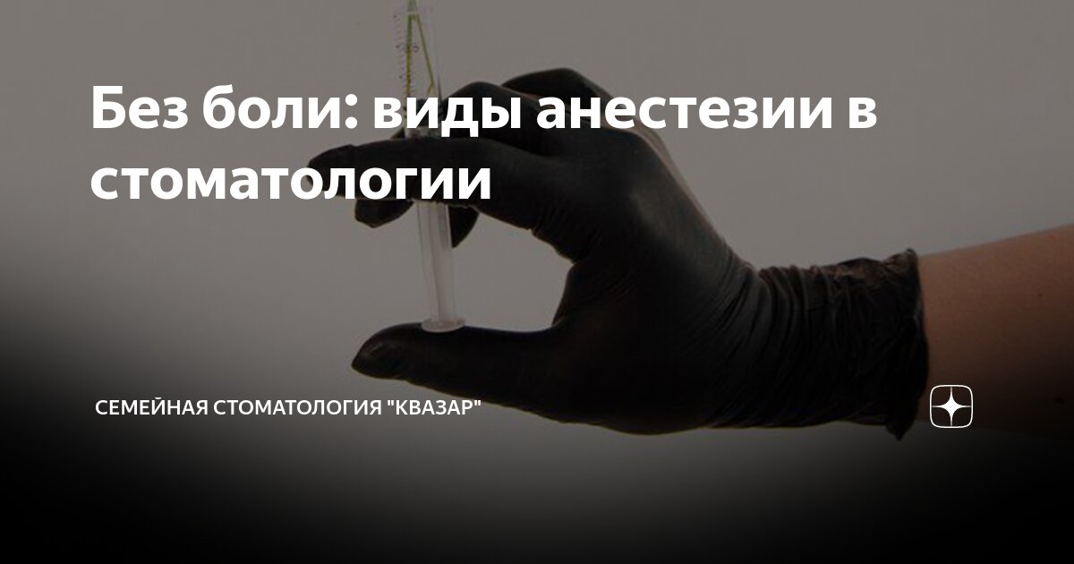 Без боли виды анестезии в стоматологии Семейная стоматология Квазар