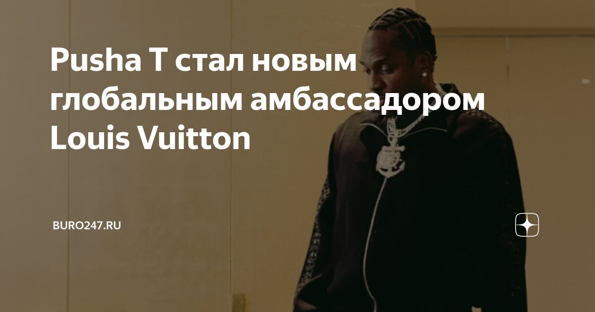 Pusha T стал новым глобальным амбассадором Louis Vuitton | Buro247.ru ...