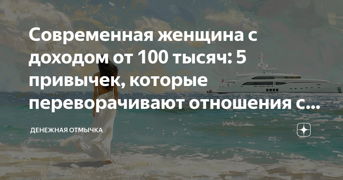 Современная женщина с доходом от 100 тысяч: 5 привычек, которые ...