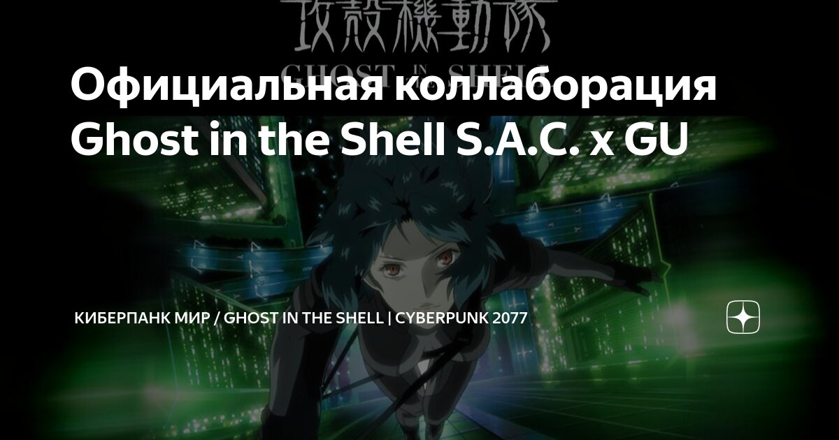 Официальная коллаборация Ghost in the Shell S.A.C. x GU | Киберпанк мир / Ghost in the Shell ...