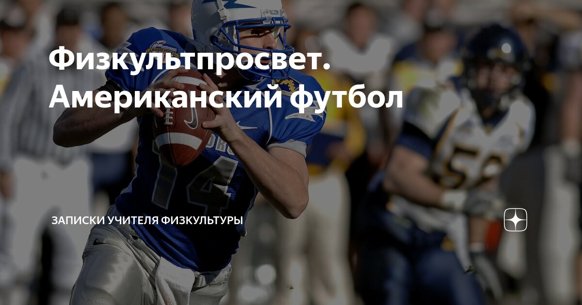 Физкультпросвет. Американский футбол | Записки учителя физкультуры | Дзен