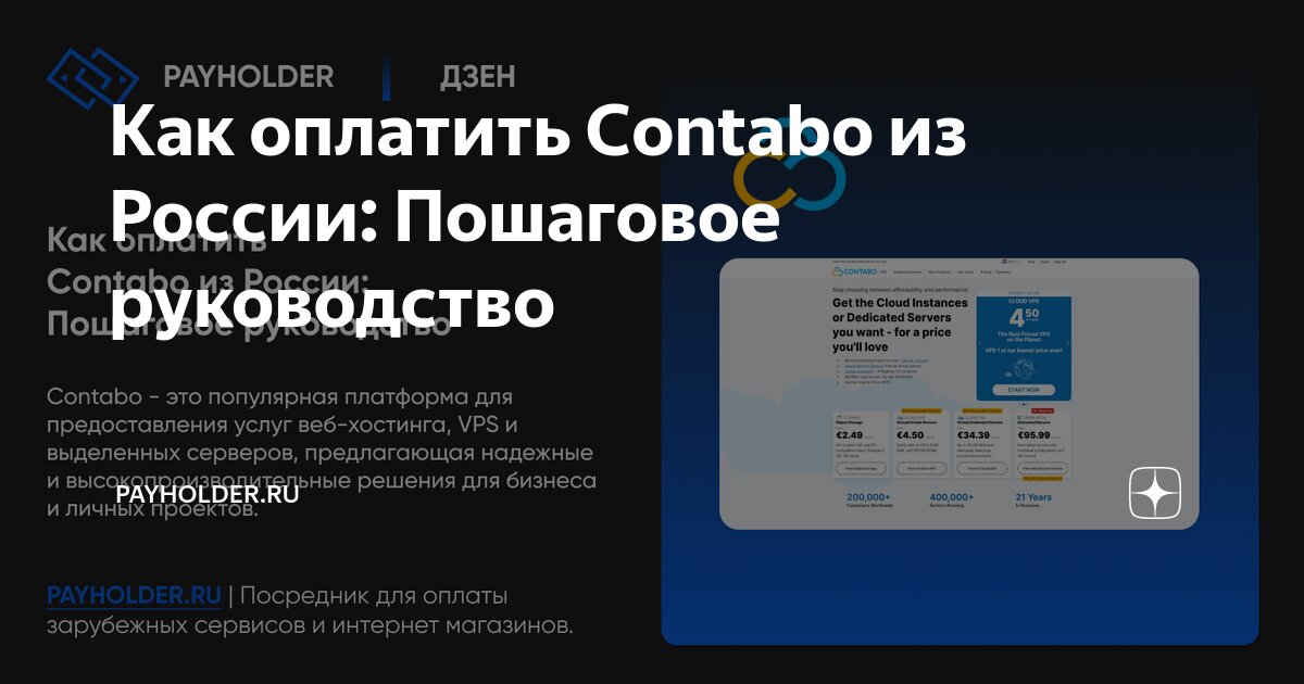 Как оплатить Contabo из России: Пошаговое руководство | Payholder.ru | Дзен
