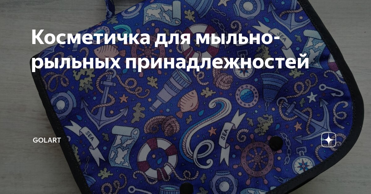 Косметичка для мыльно-рыльных принадлежностей | GolArt | Дзен