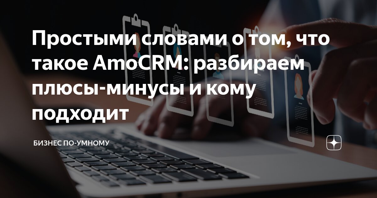 Простыми словами о том, что такое AmoCRM: разбираем плюсы-минусы и кому подходит | Бизнес по ...