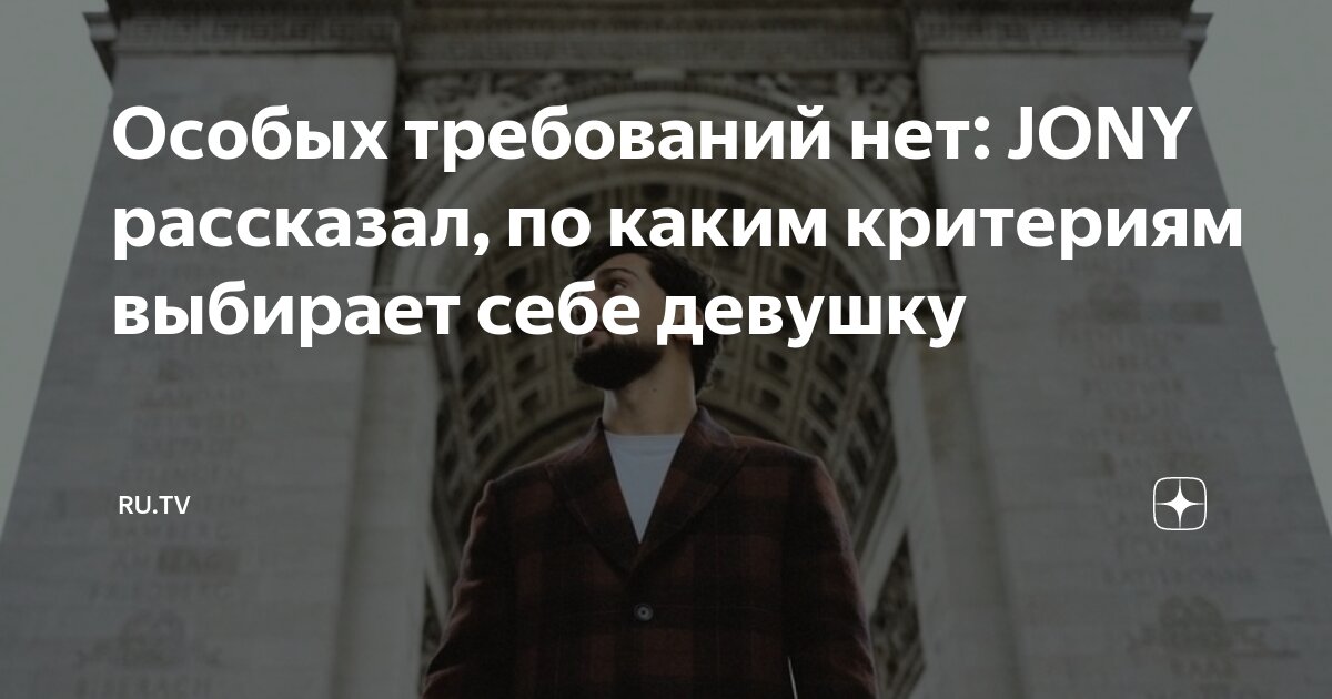 Особых требований нет: JONY рассказал, по каким критериям выбирает себе девушку | RU.TV | Дзен