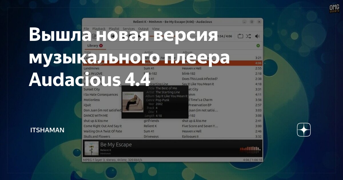 Вышла новая версия музыкального плеера Audacious 4.4 | ITShaman | Дзен