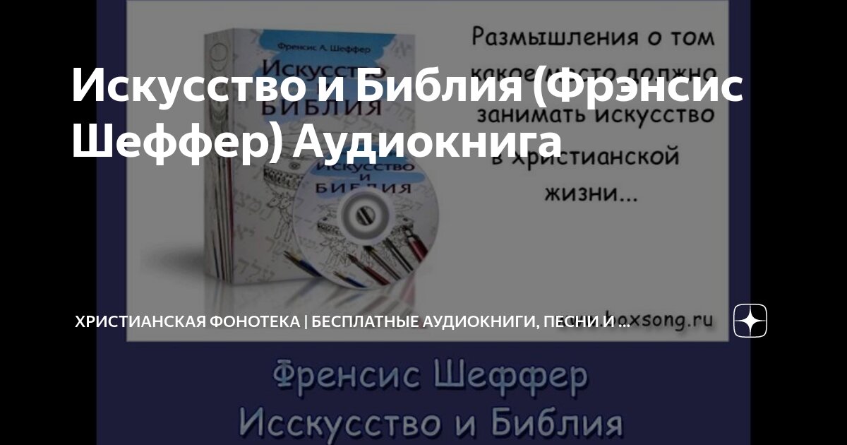 Искусство и Библия (Фрэнсис Шеффер) Аудиокнига | Христианская фонотека ...