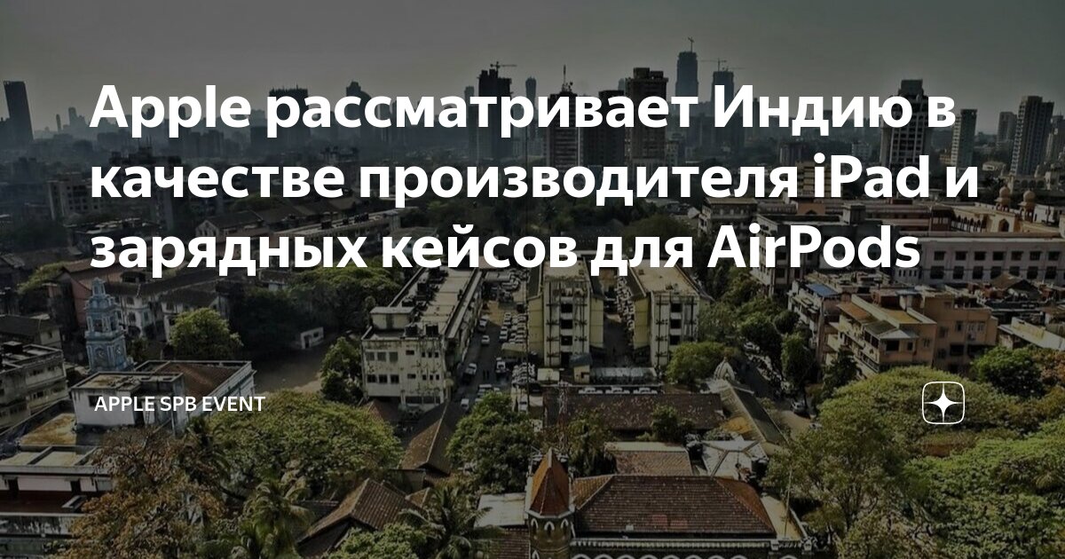 Apple рассматривает Индию в качестве производителя iPad и зарядных кейсов для AirPods | Apple ...