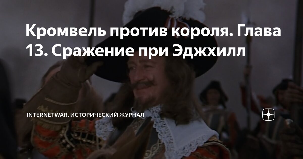 Кромвель против короля. Глава 13. Сражение при Эджхилл | Internetwar. Исторический журнал | Дзен