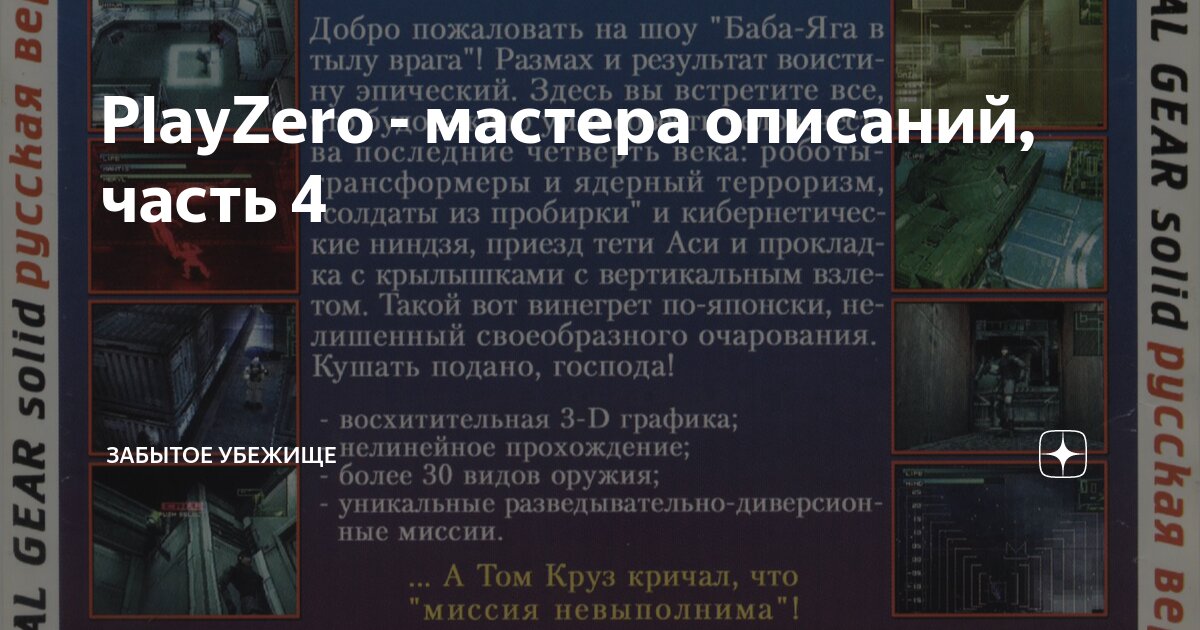 PlayZero - мастера описаний, часть 4 | Забытое убежище | Дзен