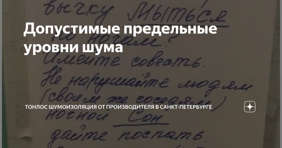 Допустимые предельные уровни шума | ТОНЛОС Шумоизоляция от ...