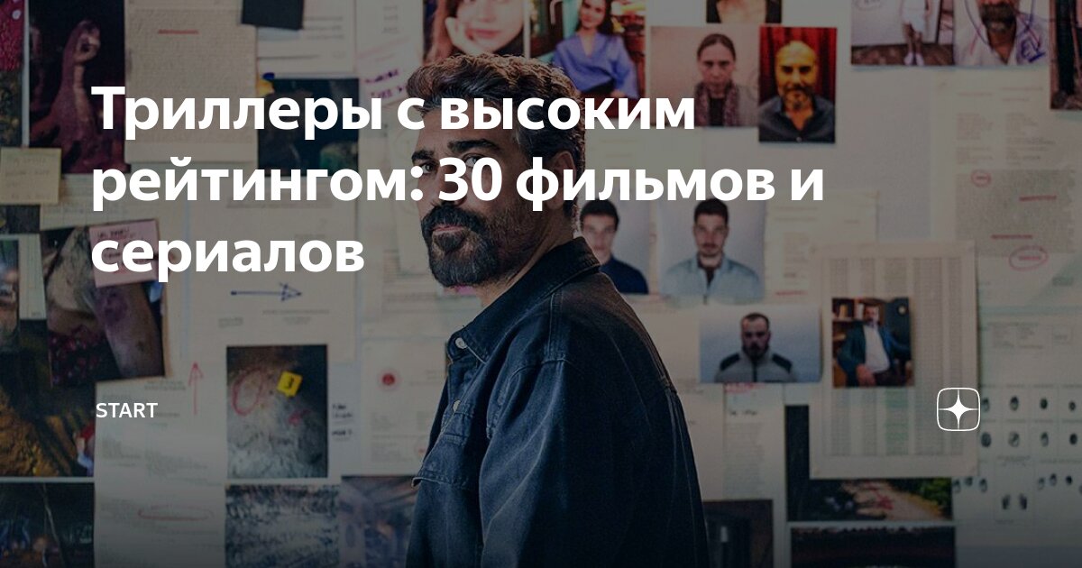 Триллеры с высоким рейтингом: 30 фильмов и сериалов | START | Дзен