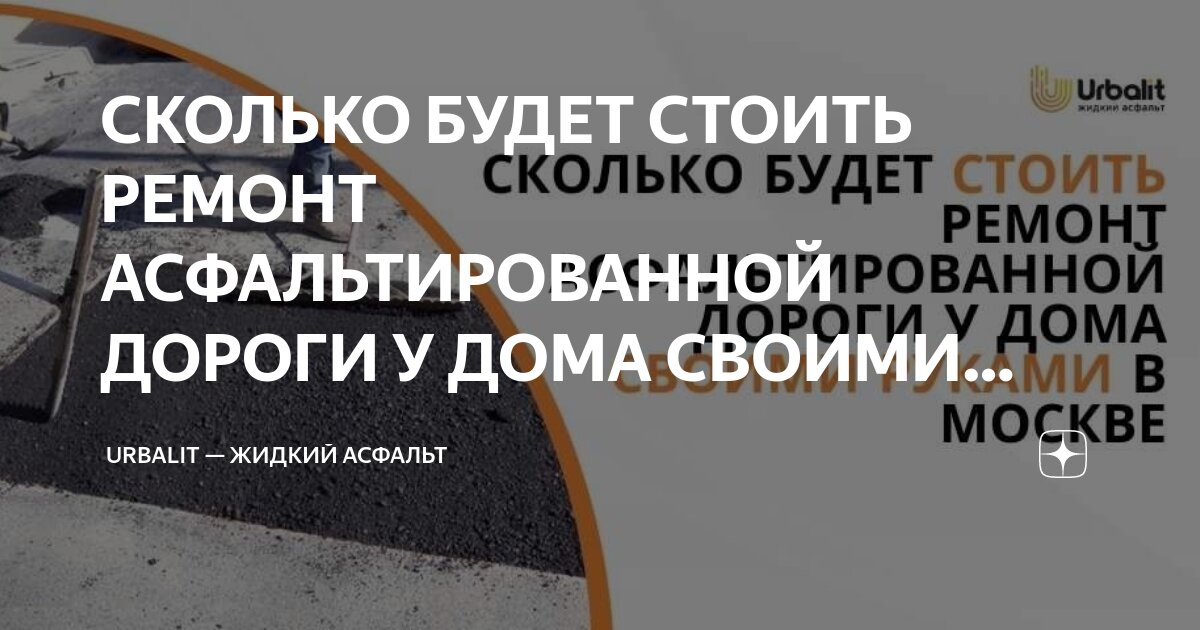 СКОЛЬКО БУДЕТ СТОИТЬ РЕМОНТ АСФАЛЬТИРОВАННОЙ ДОРОГИ У ДОМА СВОИМИ ...