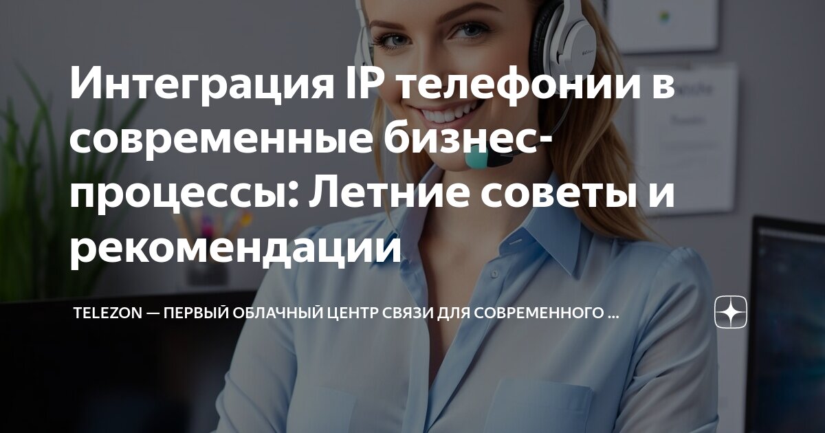 Интеграция IP телефонии в современные бизнес-процессы: Летние советы и ...
