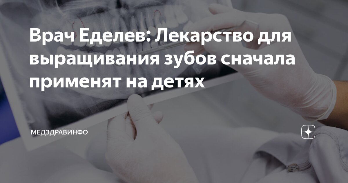 Врач Еделев: Лекарство для выращивания зубов сначала применят на детях ...