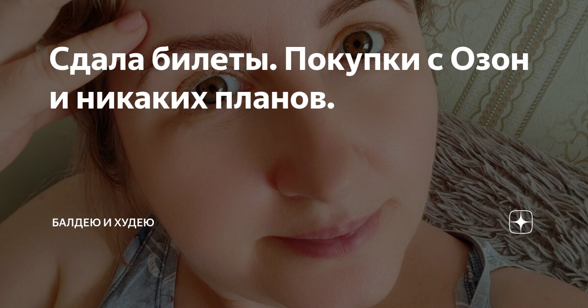 Сдала билеты. Покупки с Озон и никаких планов. | Балдею и Худею | Дзен