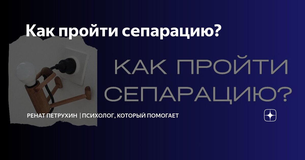 Как пройти сепарацию Ренат Петрухин │Психолог который помогает Дзен
