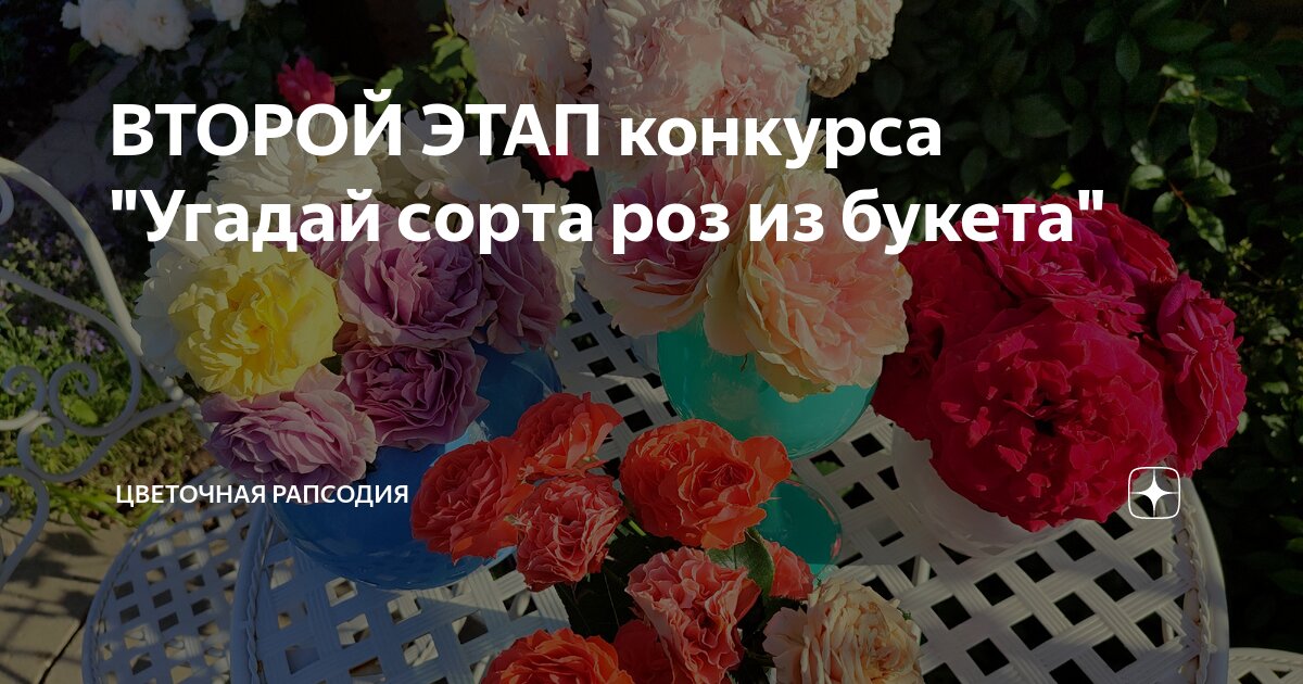 ВТОРОЙ ЭТАП конкурса "Угадай сорта роз из букета" | Цветочная Рапсодия ...