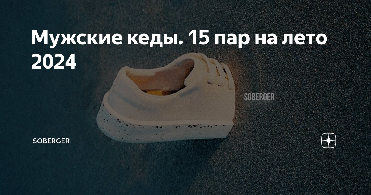 Мужские кеды. 15 пар на лето 2024 | Soberger | Мужской стиль | Дзен