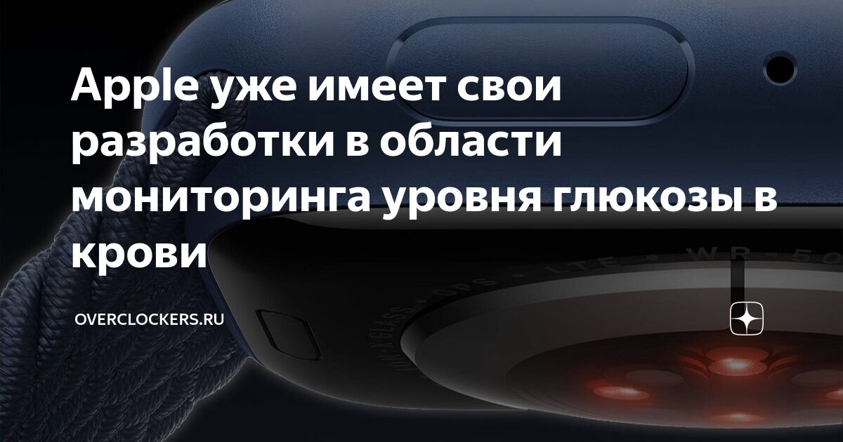 Apple уже имеет свои разработки в области мониторинга уровня глюкозы в крови | OVERCLOCKERS.RU ...