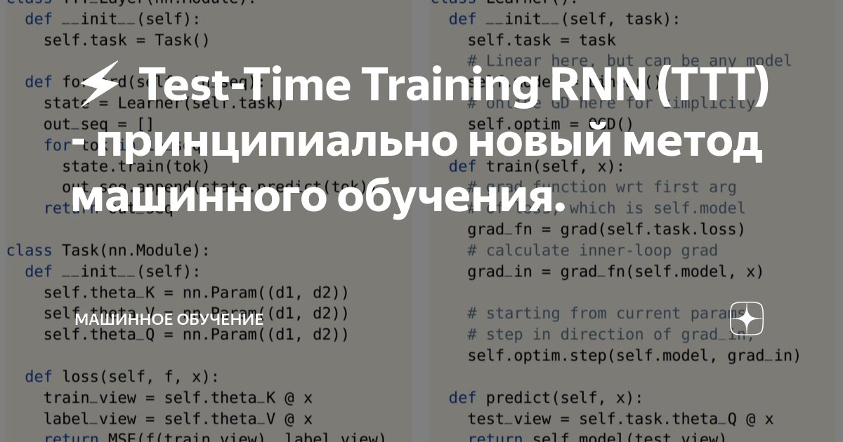 ⚡️ Test-Time Training RNN (ТТТ) - принципиально новый метод машинного ...