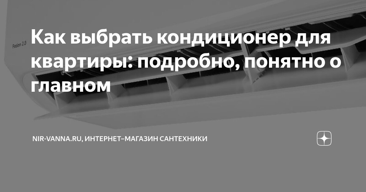 Как выбрать кондиционер для квартиры: подробно, понятно о главном | nir ...
