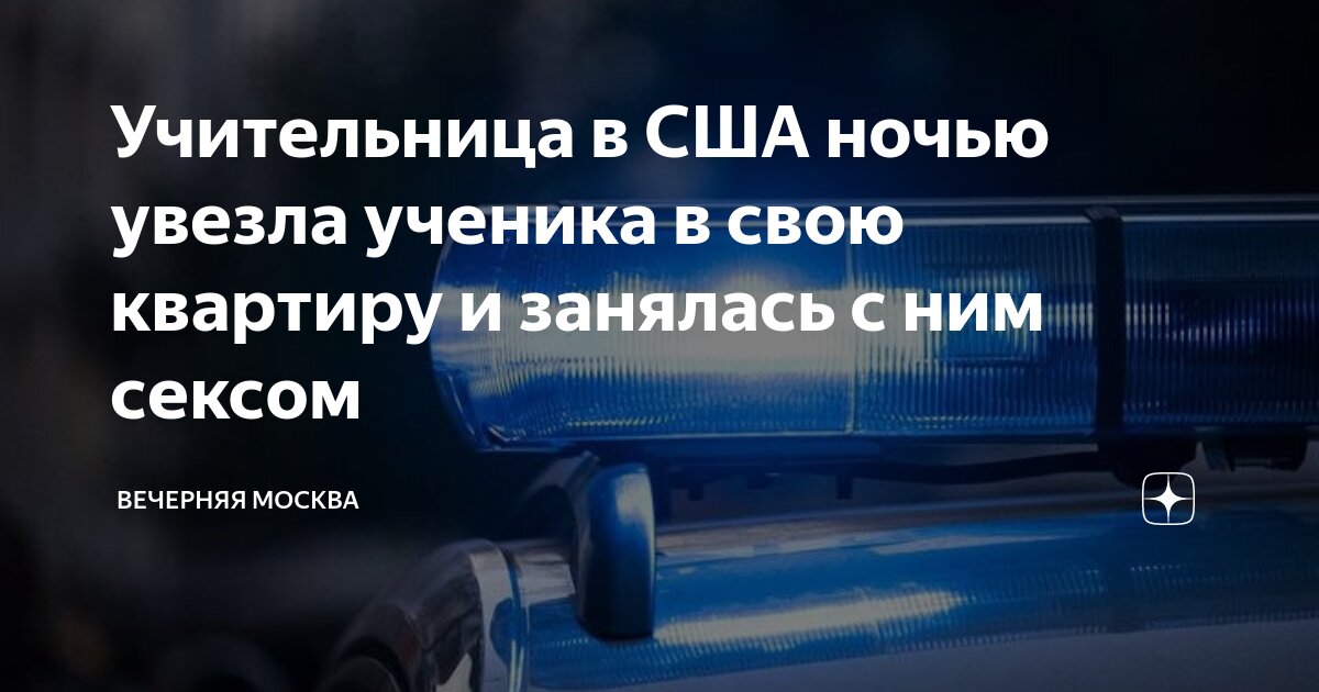 Учительница в США ночью увезла ученика в свою квартиру и занялась с ним