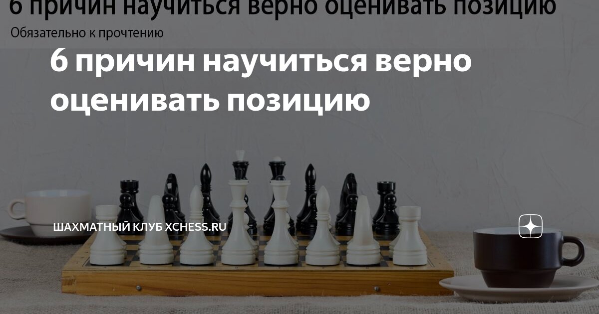 6 причин научиться верно оценивать позицию | Шахматный клуб XChess.ru | Дзен