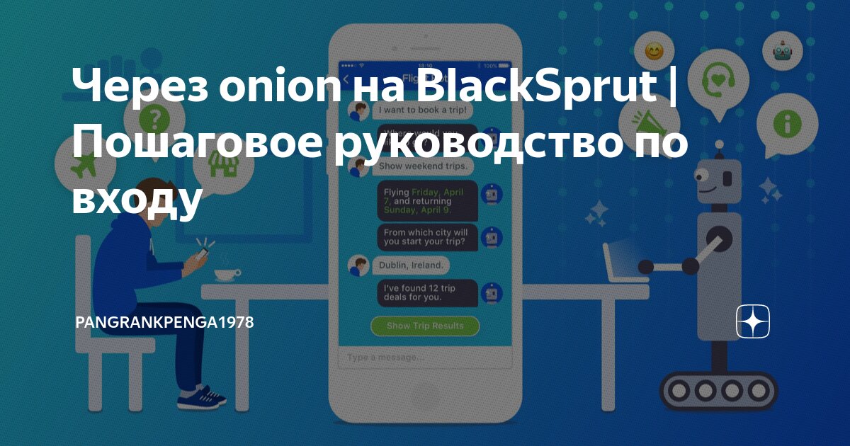 Через onion на BlackSprut | Пошаговое руководство по входу | pangrankpenga1978 | Дзен