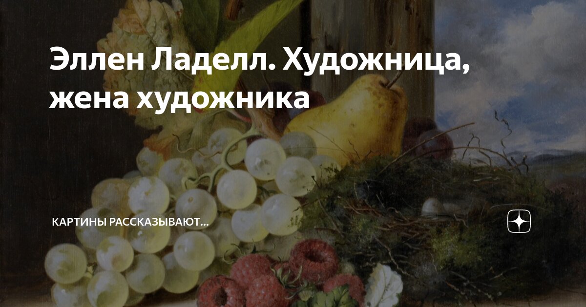 Эллен Ладелл Художница жена художника Картины рассказывают Дзен