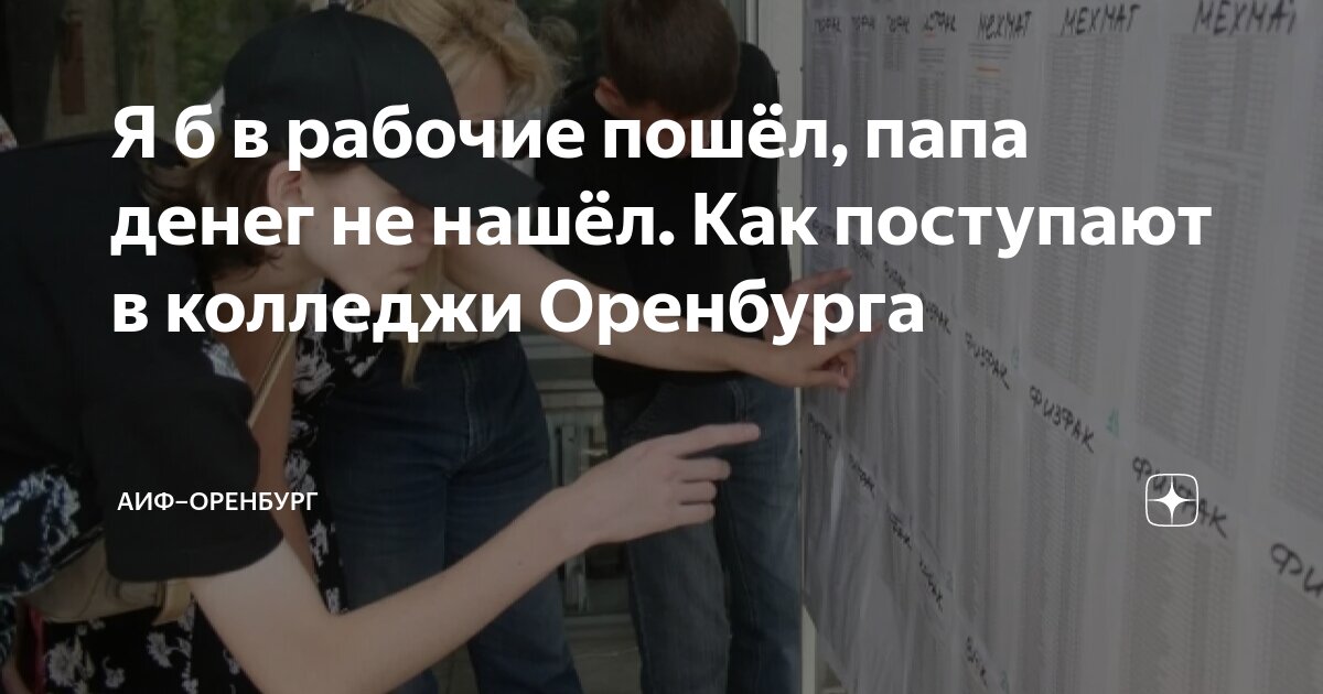 Я б в рабочие пошёл папа денег не нашёл Как поступают в колледжи