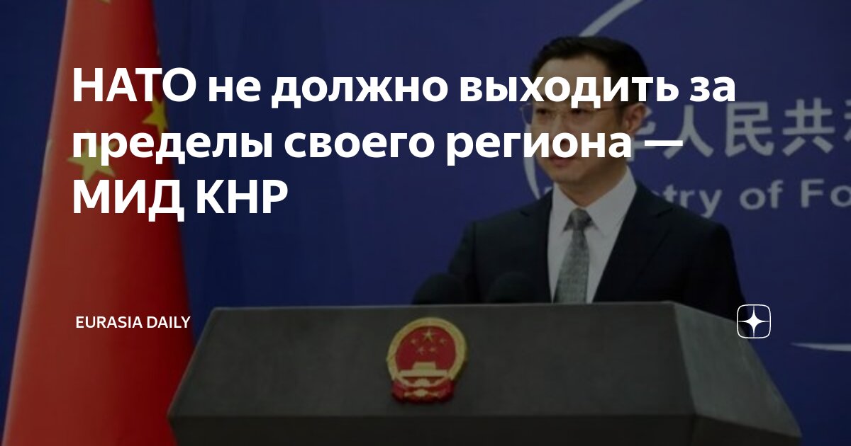 НАТО не должно выходить за пределы своего региона — МИД КНР | Eurasia Daily | Дзен