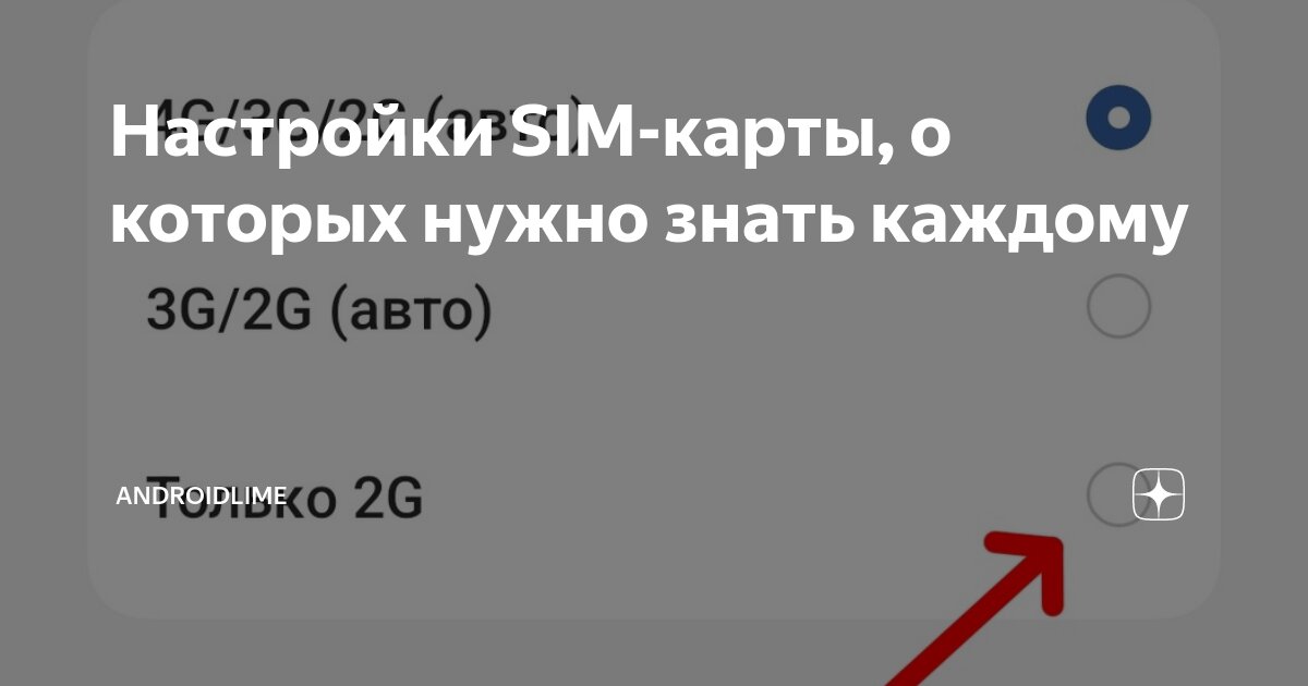 Настройки SIM-карты, о которых нужно знать каждому | AndroidLime | Дзен