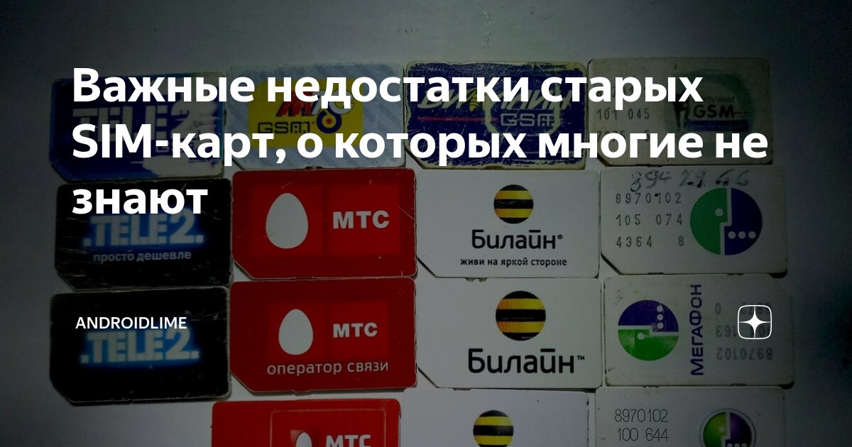 Важные недостатки старых SIM-карт, о которых многие не знают | AndroidLime | Дзен